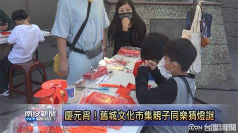 慶元宵！南投舊城文化市集親子同樂猜燈謎 鑫傳國際多媒體科技股份有限公司 Tdn台灣生活新聞