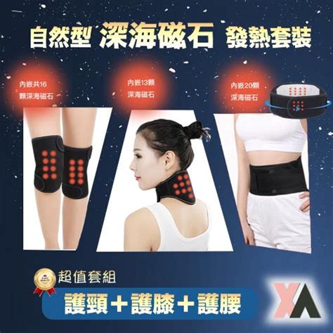 【xa】自然型深海磁石發熱套裝磁石自然熱敷鋼板護腰、磁石自發熱護膝、深海磁石3d循環護頸護膝蓋etmall東森購物網