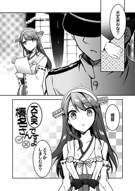 艦これ「榛名の大丈夫が聞きたい艦これ漫画（12） 」gunp＠c102日曜日 東ス49abの漫画