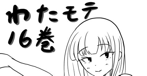 Watamote わたモテ16巻発売記念加藤明日香 Kororiのイラスト Pixiv