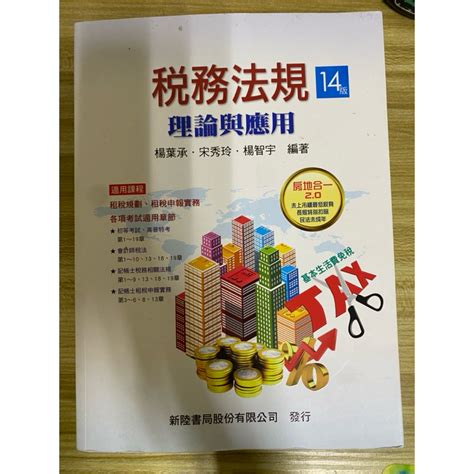 二手稅務法規 理論與應用 14版 蝦皮購物