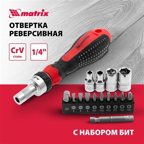 Отвертка Реверсивная Matrix купить на OZON по низкой цене