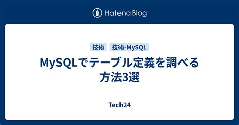 mysqlでテーブル定義を調べる方法3選 tech24