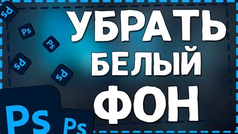 Как Убрать белый Фон в Фотошопе Смотреть онлайн в поиске Яндекса по Видео