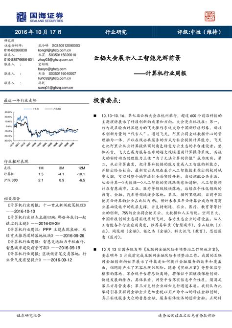 计算机行业周报：云栖大会展示人工智能光辉前景