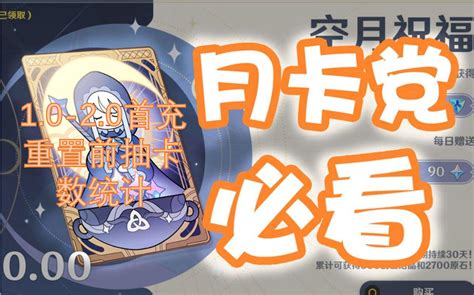 原神月卡党10 20首充重置前抽卡数个人统计 哔哩哔哩