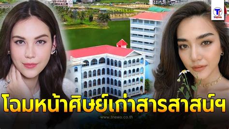5 ดาราสาวชื่อดัง ศิษย์เก่าสารสาสน์ฯ โรงเรียนที่ทำรายได้สูงสุดของประเทศ