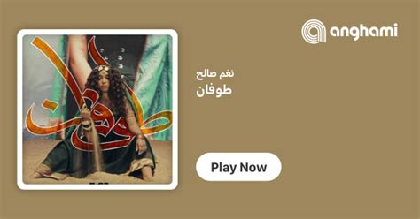 ‏كلمات أغنية طوفان نغم صالح Tufan By Nagham Saleh