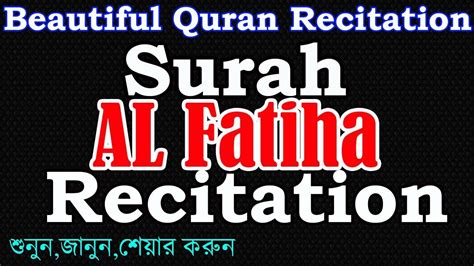Surah Al Fateha Beautiful Quran Recitation সুরাহ আল ফাতেহা তেলোয়াত