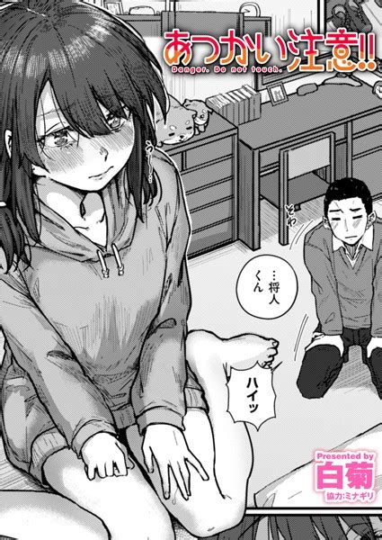 あつかい注意白菊 無料エロ同人誌