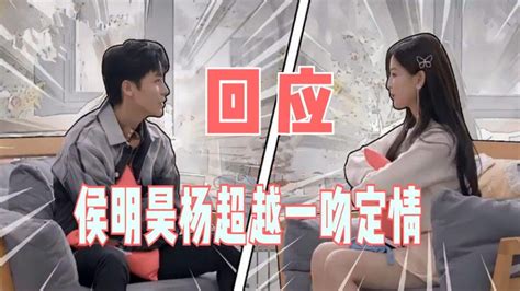 杨超越秘恋侯明昊？两人综艺吻戏定情，工作室发文否认充满求生欲 Youtube