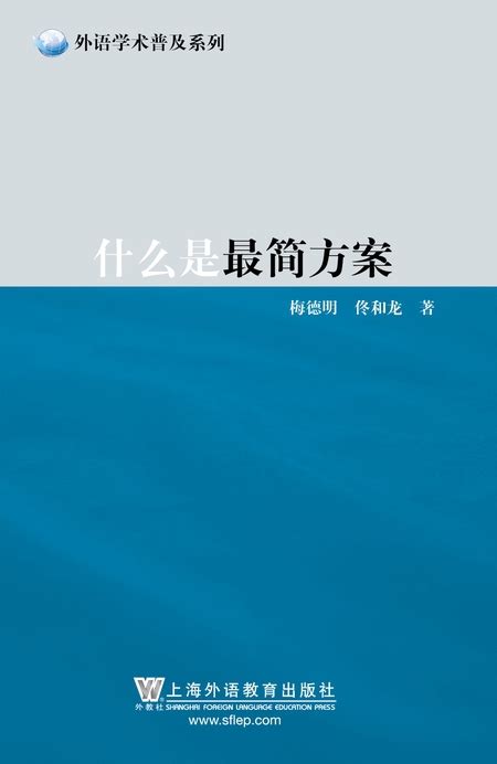 外语学术普及系列：什么是最简方案 外教社数字图书馆