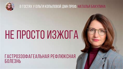 В гостях у Ольги Копыловой дмн проф НАТАЛЬЯ БАКУЛИНА Youtube