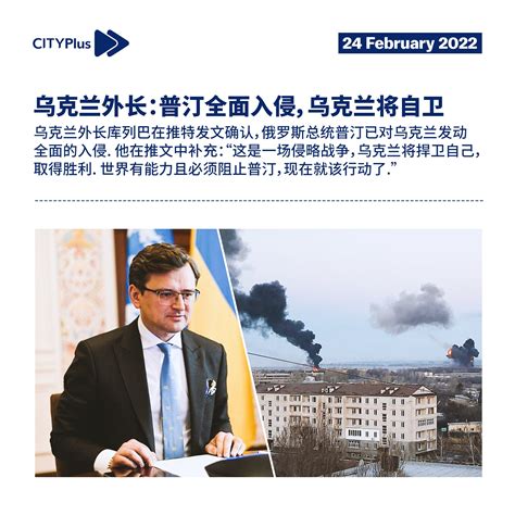 Cityplus 【最新消息】 乌克兰外长库列巴在推特发文确认，俄罗斯总统普汀已对乌克兰发动全面的入侵。