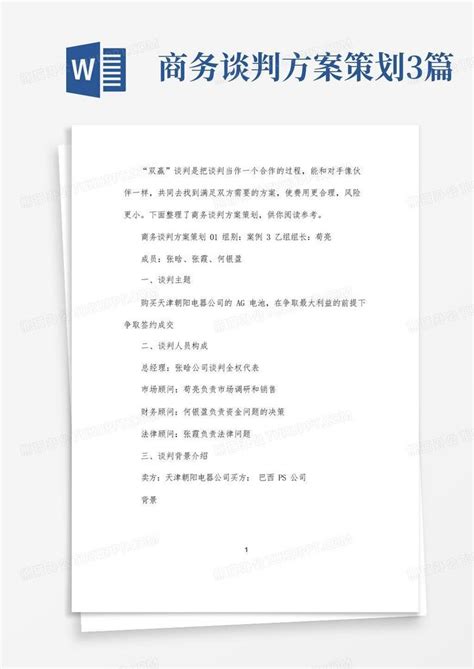 商务谈判方案策划3篇word模板下载编号ldekyagp熊猫办公