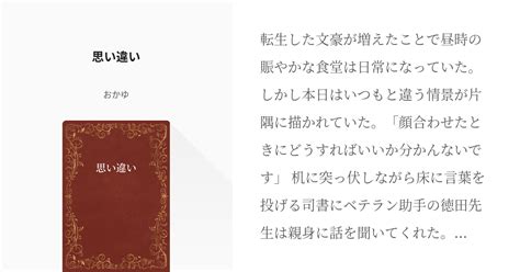 文司書 独司書 思い違い おかゆの小説 Pixiv