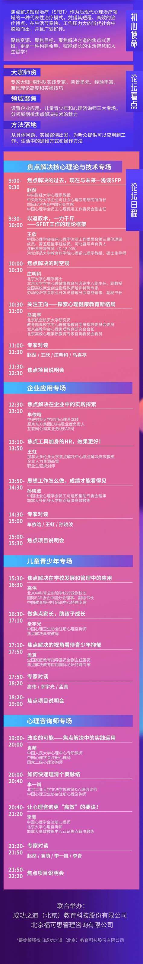 构建希望，赋能成长 首届全国焦点解决实践应用论坛 中国心理学家大会