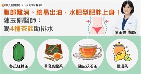 腹部難消、臉易出油，水肥型肥胖上身！陳玉娟醫師：喝4種茶飲助排水 華人健康網 專業即時優質的健康新聞及資訊分享平台業即時優質的健康新聞