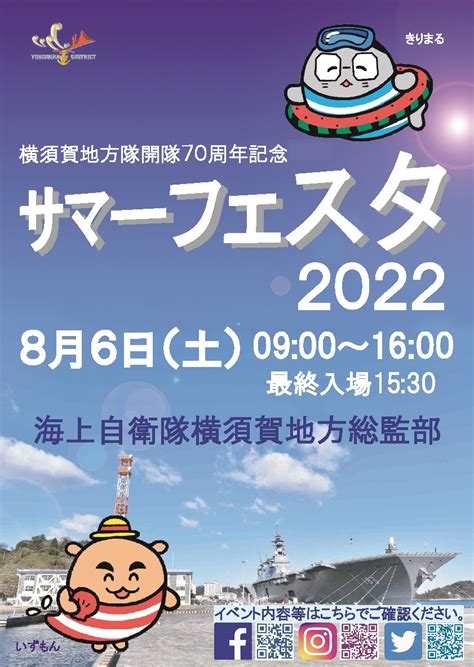梅シャツ on Twitter RT jmsdf yrh イベント情報 横須賀地方隊開隊70周年記念サマーフェスタ2022