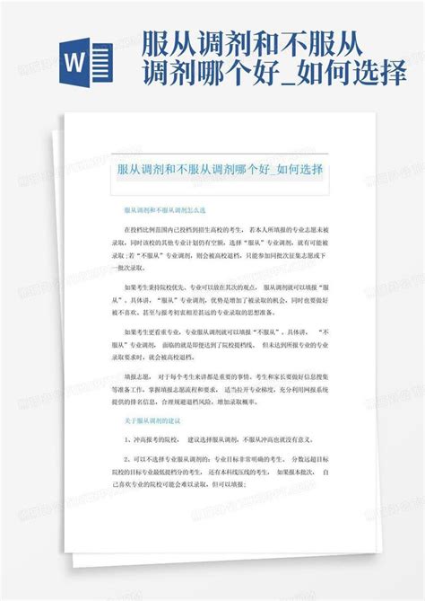 服从调剂和不服从调剂哪个好如何选择word模板下载编号qkxdnxja熊猫办公