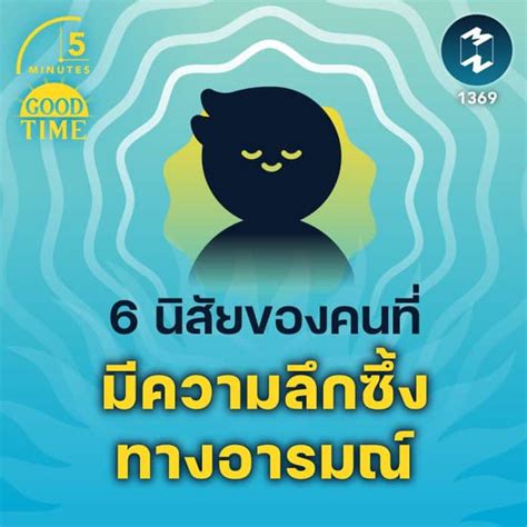 6 นิสัยของคนที่ มีความลึกซึ้งทางอารมณ์ 5m Ep1369 Mission To The