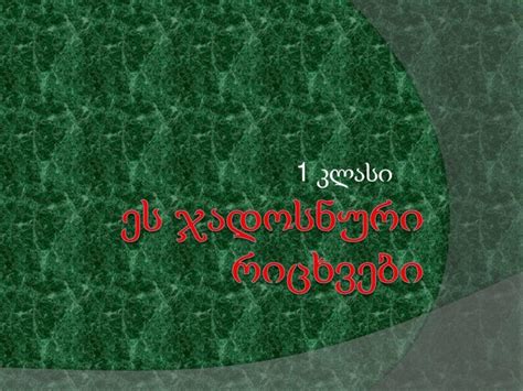 Pdf 1 კლასის მათემატიკა Copy Dokumen Tips