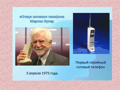 3 апреля день рождения мобильного телефона презентация онлайн