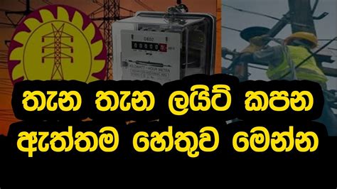 තැන තැන ලයිට් කපන ඇත්තම හේතුව මෙන්න Video Youtube