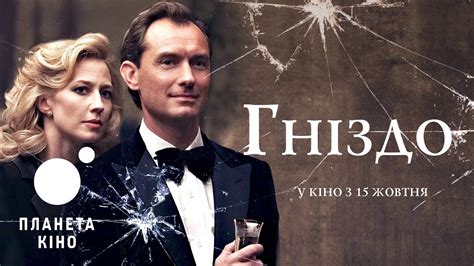 Гніздо - офіційний трейлер (український) - YouTube
