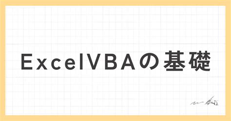 Excelvbaの基礎 さくらの部屋
