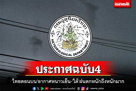 ในประเทศ เช็คที่นี่ อุตุฯประกาศฉบับ4 ‘ไทยตอนบนอากาศหนาวเย็น ‘ใต้ฝนตกหนักถึงหนักมาก 16 19 พ ย