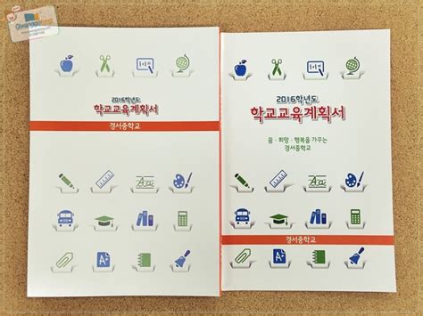 교육계획서 제작사례 경서중학교 네이버 블로그