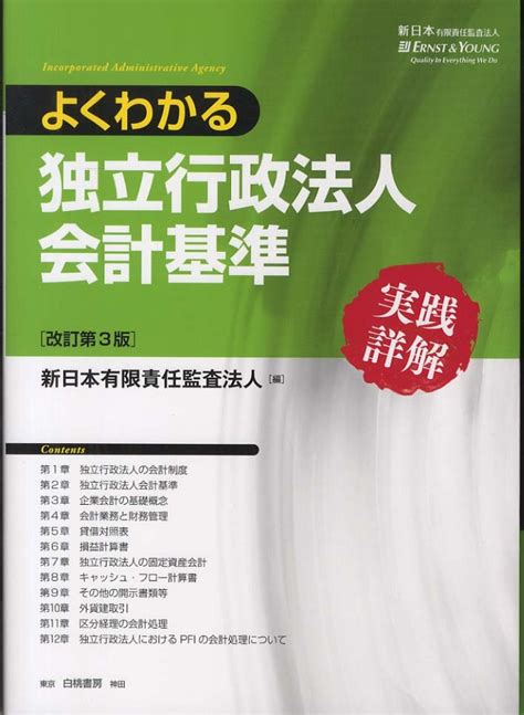 よくわかる独立行政法人会計基準 新日本有限責任監査法人編 紀伊國屋書店ウェブストア