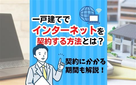 一戸建てでインターネットを契約する方法とは？契約にかかる期間も解説！｜大森・大田区の賃貸・不動産情報｜株式会社カドヤ不動産