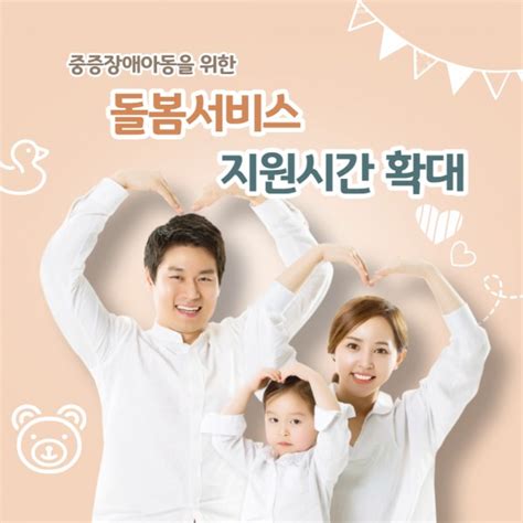 보건복지부 중증장애아동을 위한 돌봄서비스 지원시간 확대 복지정보 행복한우리복지관