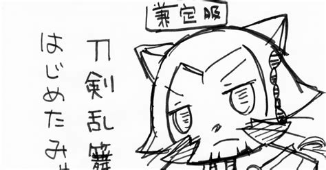 刀剣乱舞 【実録】刀剣乱舞はじめました。③【落書き】 まっつん。のマンガ 落書き Pixiv