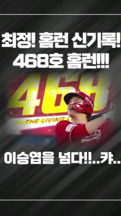 최정선수가 이승엽선수를 넘어서 홈런 신기록을 작성했네요 축하합니다 Youtube