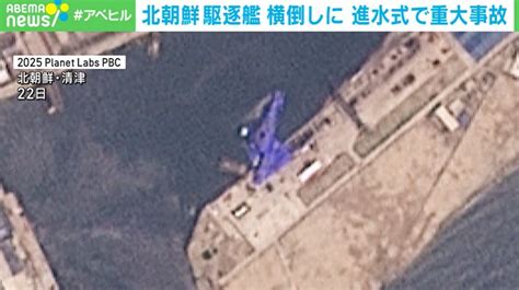 金正恩氏の目の前で駆逐艦が横倒しに 進水式で重大事故 北朝鮮側は初期調査の結果を公表