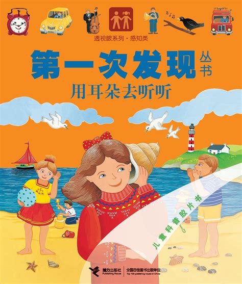 第一次发现丛书透视眼系列感知类用耳朵去听听 精品畅销书 接力出版社