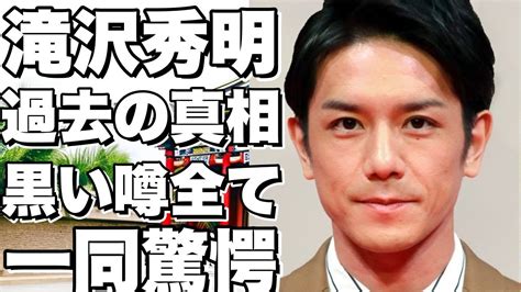 【衝撃】滝沢秀明の壮絶な過去と黒い噂の全てが明らかに！キンプリ3人の退所は彼のせいだった！？【ジャニーズ事情】 Youtube