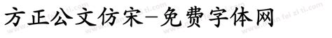 方正公文仿宋免费下载 在线字体预览转换 免费字体网