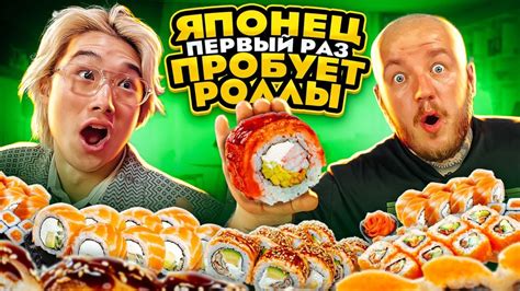 ЯПОНЕЦ ПЕРВЫЙ РАЗ ПРОБУЕТ РОЛЛЫ ЧЕЛЛЕНДЖ! СУПЕР РЕАКЦИЯ - YouTube