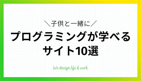 小学生の親必見子供と一緒にプログラミングを学べるサイト9選 生き方働き方日本デザイン