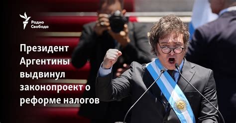 Президент Аргентины выдвинул законопроект о реформах