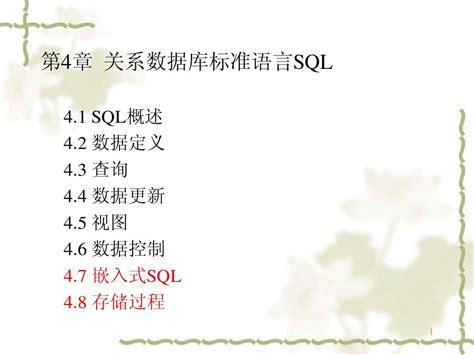 嵌入式SQL 存储过程 关系数据库标准语言SQL word文档在线阅读与下载 无忧文档