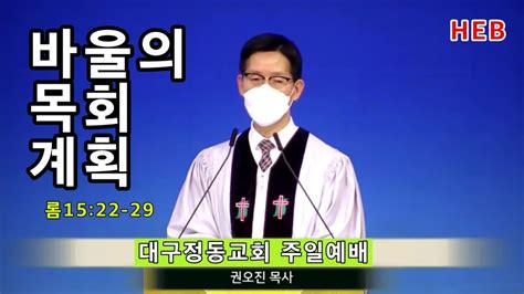 Heb방송 대구정동교회방송권오진 목사 바울의 목회계획210808 Youtube
