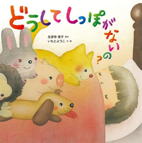 絵本『どうしてしっぽがないの？』の内容紹介（あらすじ・見開き掲載） 生源寺 美子 いもと ようこ 絵本屋ピクトブック