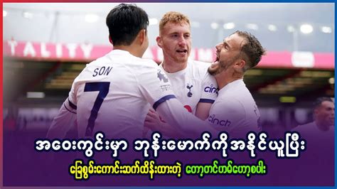 ဘွန်းမောက်ကို အနိုင်ယူပြီး ခြေစွမ်းကောင်းတွေ ဆက်လက်ထိန်းထားနိုင်ခဲ့တဲ့