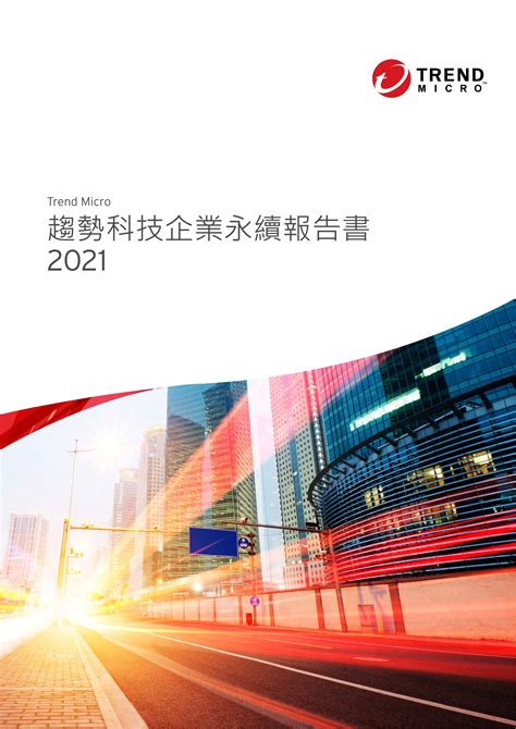 趨勢科技2021企業永續報告書 Csrone 永續智庫