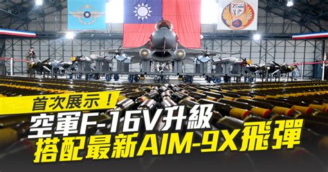 首次展示！空軍f 16v升級搭配最新aim 9x飛彈 新唐人亞太電視台